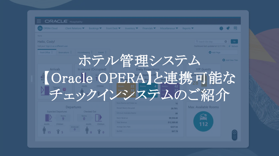 Oracle OPERAと連携できるホテル向けチェックインシステム解説｜自動化・無人化を実現する導入メリットまとめ - 【ホテルスマート】 ホテルPMS･チェックインシステム・自社予約システム