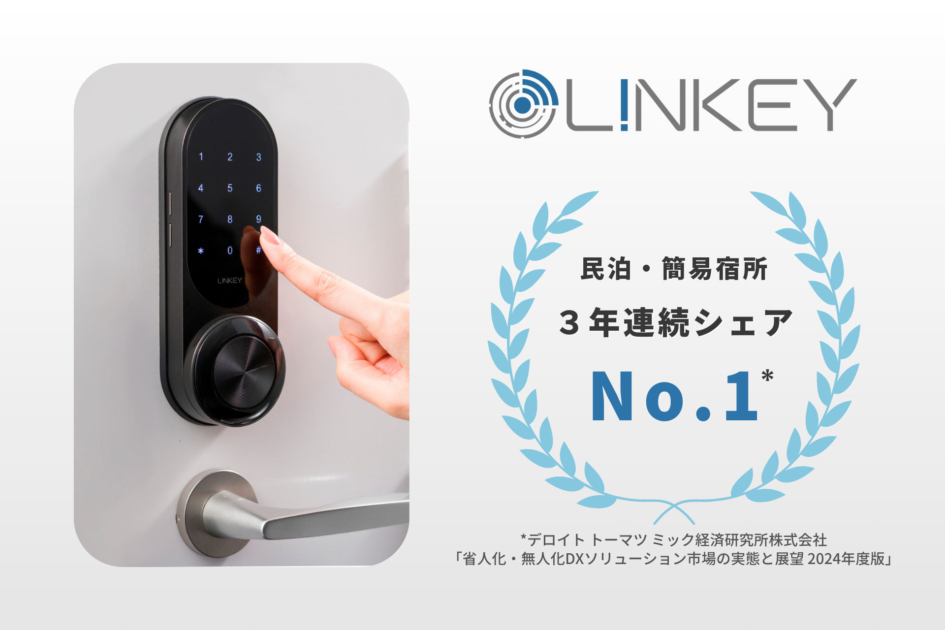 【民泊・簡易宿所の決定版】スマートロック LINKEY Plusの特長紹介 - 【ホテルスマート】 ホテルPMS･チェックインシステム・自社 ...